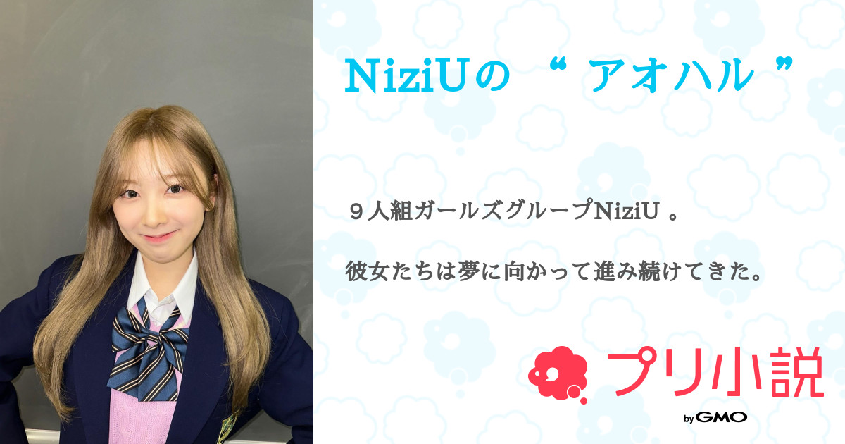 NiziUの “ アオハル ” - 全10話 【連載中】（にじかさんの小説） | 無料スマホ夢小説ならプリ小説 byGMO